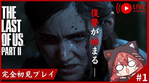 【the Last Of Us PartⅡ完全初見1】ついに続編をプレイします♪ Youtube