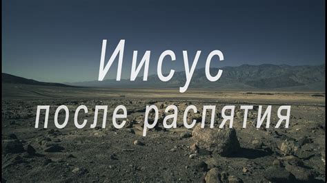 Иисус - после распятия - YouTube