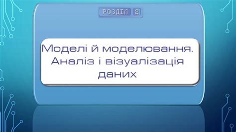 Моделі й моделювання Аналіз і візуалізація даних презентация онлайн