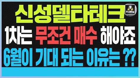 🔴신성델타테크 주가전망🔴신성델타테크주가 신성델타테크대응전략 신성델타테크주가전망 1차매수가 무조건 필요한 시점 담아 놓으면