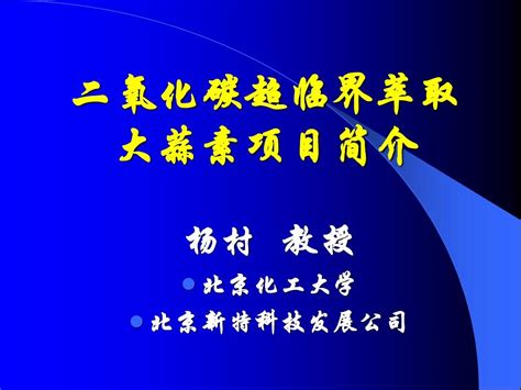 二氧化碳超临界萃取word文档在线阅读与下载无忧文档