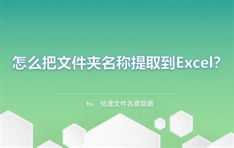 怎么批量把文件夹名称提取到excel？ 正数办公