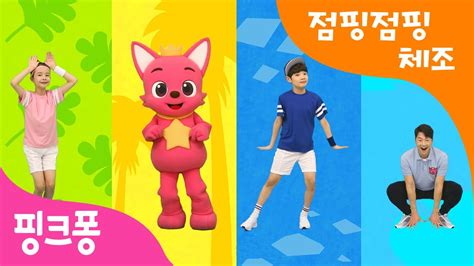 점핑점핑 점핑체조ㅣ토끼처럼 뛰어 봐 쑥쑥 키 크기 점핑 운동ㅣ어린이 홈트ㅣ튼튼쌤 율동체조ㅣ핑크퐁 아기상어와 함께 체조ㅣ핑크퐁 인기동요 Youtube