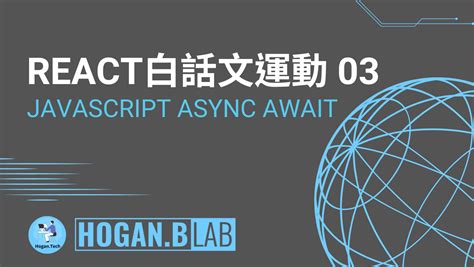 Javascript 异步与等待 React 白皮书活动 03 Hoganb Lab