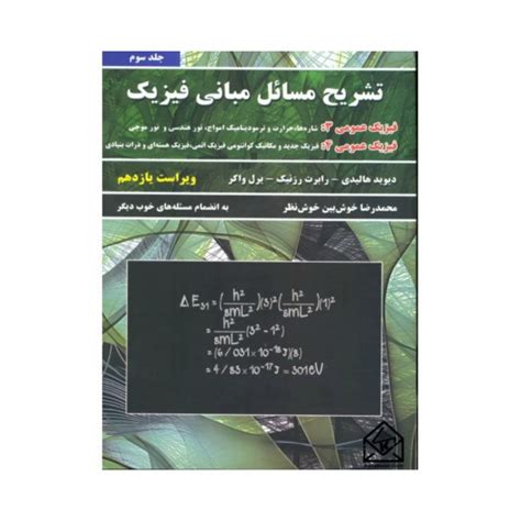 قیمت و خرید کتاب تشریح مسائل مبانی فیزیک فیزیک عمومی 3 و 4 اثر جمعی از