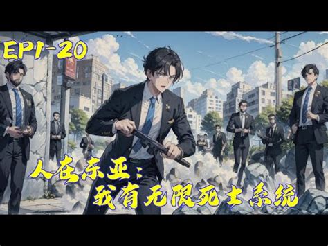 人在东亚我有无限死士系统第1 20集 被亲人骗致缅北的秦阳本以为自己的人生将彻底陷入黑暗之中但没成想秦阳却得到了老天爷的眷顾