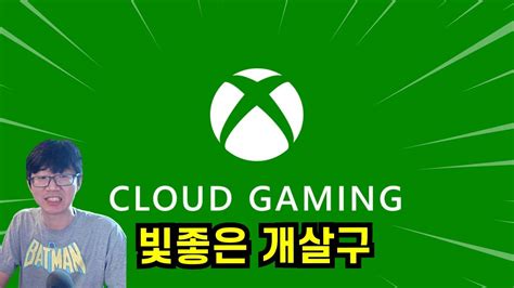 엑박이든 플스든 스위치든 클라우드 게임 스트리밍이 아직은 빛좋은 개살구인 이유 Youtube
