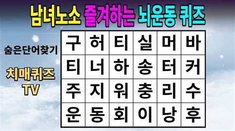 남녀노소 즐겨하는 뇌운동 퀴즈 【숨은단어찾기치매예방퀴즈치매테스트치매예방활동단어퀴즈치매예방게임】 Youtube