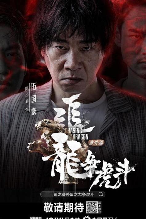 追龙番外篇龙争虎斗 电影 高清在线观看 百搜视频