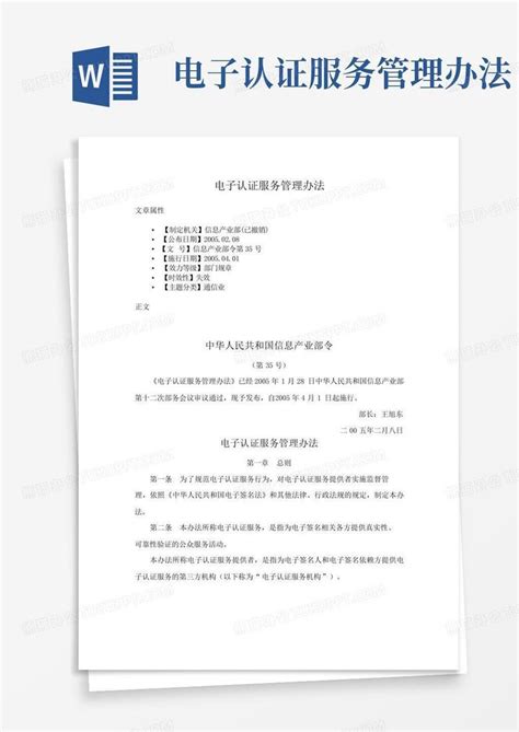 电子认证服务管理办法Word模板下载 编号qrenerzm 熊猫办公