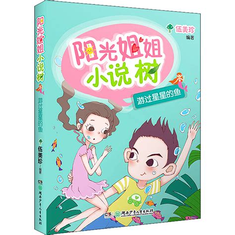 游过星星的鱼伍美珍著绘本 图画书 少儿动漫书少儿新华书店正版图书籍湖南少年儿童出版社 虎窝淘