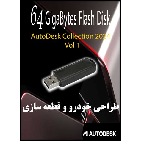 خرید آنلاین و قیمت نرم افزار طراحی خودرو و قطعات سازی Autodesk Collection 2024 Vol 1 نشر مای پکس