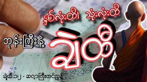 ချဲထီ ဆရာကြီးတင်ညွန့် Myanmar 2d3d ချဲတွက်နည်း ချဲ Youtube