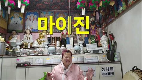 가수 마이진사주속의비밀 마지막 피는범예언 신점마이진트로트가수 미스트롯3 유명한점집 소문난점집 용한무당 서울점집서울무당만신 Youtube