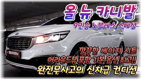 2016년형 올 뉴 카니발 9인승 노블레스 스페셜 등급~ 완전무사고가성비 패밀리카 Youtube