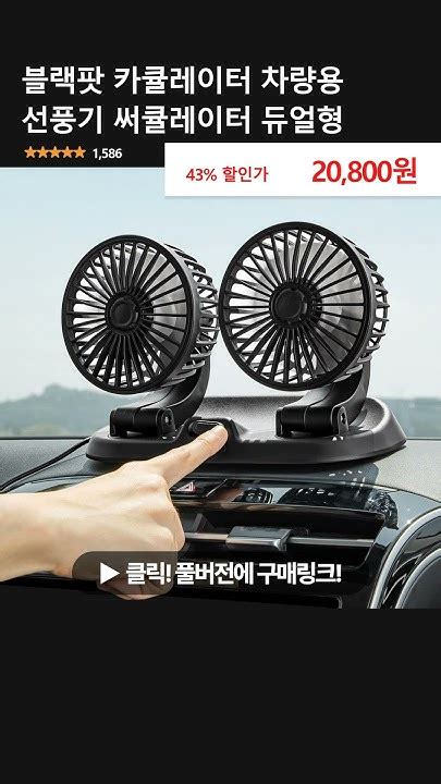 블랙팟 카큘레이터 차량용 선풍기 써큘레이터 듀얼형 Youtube