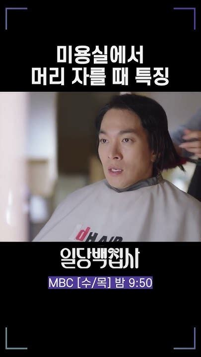 미용실에서 머리 자리를 때 특징 K한국인 일당백집사 Shorts Youtube