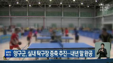 양구군 실내 탁구장 증축 추진…내년 말 완공
