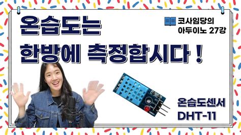 강 아두이노 온습도센서 DHT lcd 온도센서 습도센서 온습도센서 코딩 온습도센서 원리 온도 습도 LCD 출력 회로도 소스코드 공유 YouTube