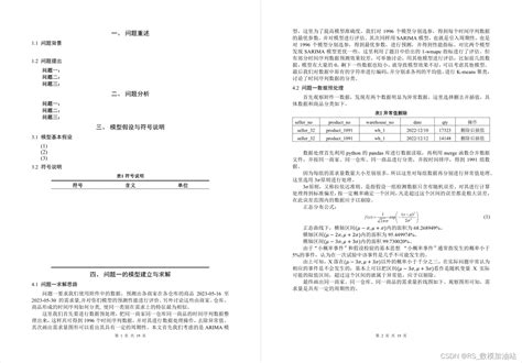 【b题完整论文代码结果更新版】2023年第四届mathorcup高校数学建模挑战赛mathorcup交的结果 Csdn博客