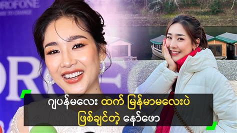ဂျပန်မလေး ထက် မြန်မာမလေးပဲ ဖြစ်ချင်တဲ့ နော်ဖော Youtube