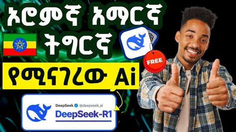 😱 አማርኛ ኦሮምኛ እና ትግርኛ አቀላጥፎ የሚናገረው Ai Deepseek Ai Tutorial Deepseek