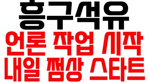 흥구석유 흥구석유 흥구석유전망흥구석유주가 흥구석유주가전망 흥구석유분석 Youtube