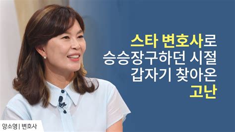 하나님께 한 대 얻어맞은 느낌이었어요│양소영 변호사 간증│새롭게 하소서 Youtube