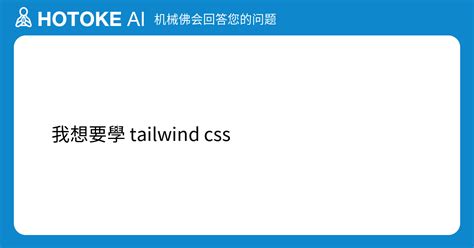 我想要學 Tailwind Css
