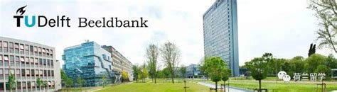 荷兰留学2020代尔夫特理工大学精选案例五，名校离你并不遥远！ 知乎
