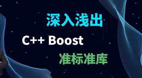 《c boost 深入浅出》 一亩三分地