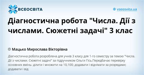 Діагностична робота Числа Дії з числами Сюжетні задачі 3 клас