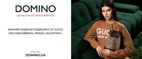 Интернет магазин Domino Женская и мужская брендовая одежда обувь и аксессуары в Украине