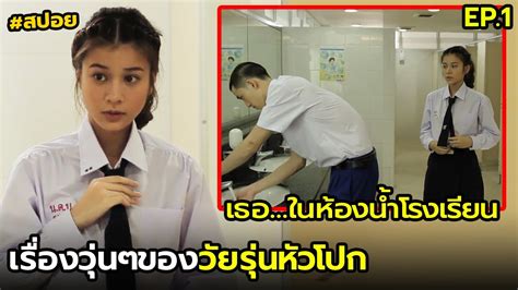 เรื่องวุ่นๆของวัยรุ่นหัวโปก Ep 1 สปอยฮอร์โมน หนังโป้วัยรุ่น Guardian Seattle