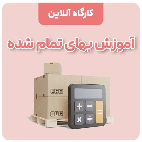 محصولات و کارگاه ها حسابنو آموزش مالیات و حسابداری