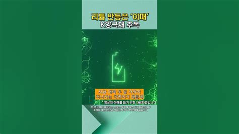 리튬 가격 반등은 이때 2차전지 배터리 전기차 Youtube