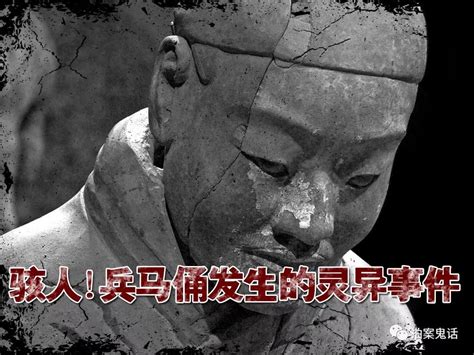 骇人！考古队挖掘兵马俑发生恐怖灵异事件 知乎