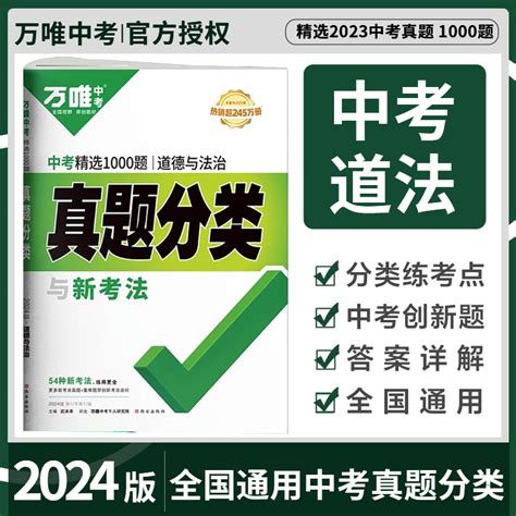 历年真题2024万中考真题分类道法政治初中试卷汇编试题精选九年级专题训练练习初三复习资料模拟卷子万维教育中学教辅