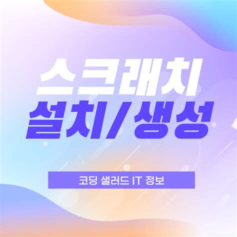 스크래치코딩 설치 방법 및 프로젝트 관리 네이버 블로그