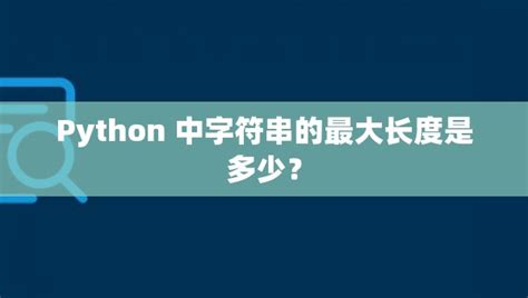 Python 中字符串的最大长度是多少？ 腾讯云开发者社区 腾讯云
