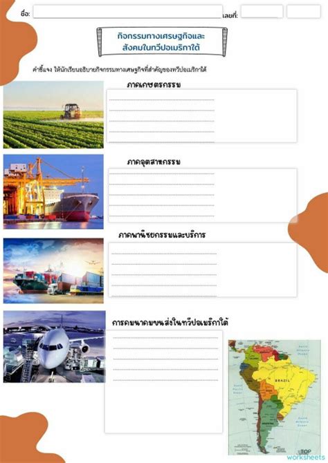 ใบงาน เรื่อง กิจกรรมทางเศรษฐกิจทวีปอเมริกาใต้ ใบงานเชิงโต้ตอบ Topworksheets