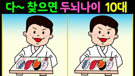 532【다른그림 3개 찾기⏰️ 집중력향상】😍 집중해야 보이는 차이점 3개🥳🔥😜 틀린그림찾기find 3 Differences Youtube