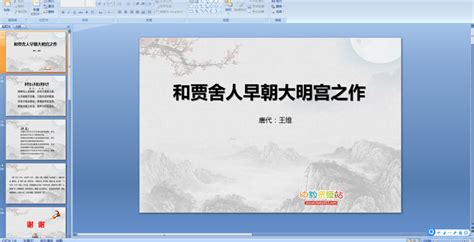 古诗——和贾舍人早朝大明宫之作 Ppt课件