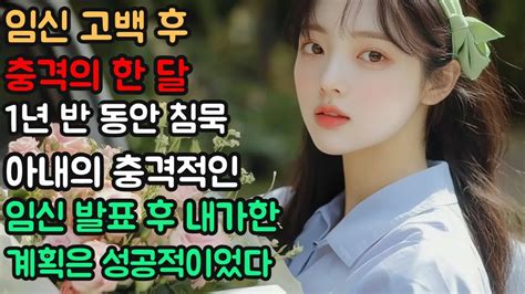 실제사연 1년 반의 침묵 후 아내의 충격적인 임신 소식 한 달 뒤 내가 세운 계획이 성공했다 신청사연 사이다썰 사연라디오 반전사연 Youtube