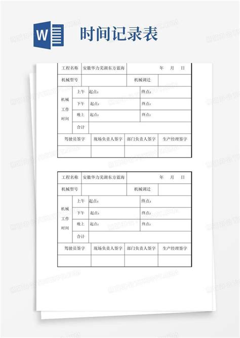 机械工作时间记录表格word模板下载编号ldppnogz熊猫办公