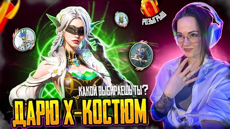 Новый Х-Костюм на базе! КАКОЙ КОСТЮМ ТЫ БЫ ХОТЕЛ? Выбирай любой. ДАРЮ ...