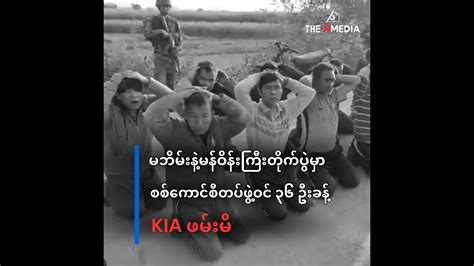 မဘိမ်းနဲ့မန်ဝိန်းကြီးတိုက်ပွဲမှာ စစ်ကောင်စီတပ်ဖွဲ့ဝင် ၃၆ ဦးခန့် Kia ဖမ်းမိ Youtube