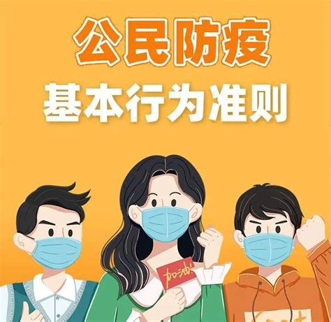 勤洗手、戴口罩、少聚集这些防疫基本行为准则要牢记教育来源中国
