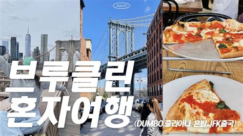 여자 혼자 뉴욕여행 10 🗽 브루클린 혼밥 Youtube