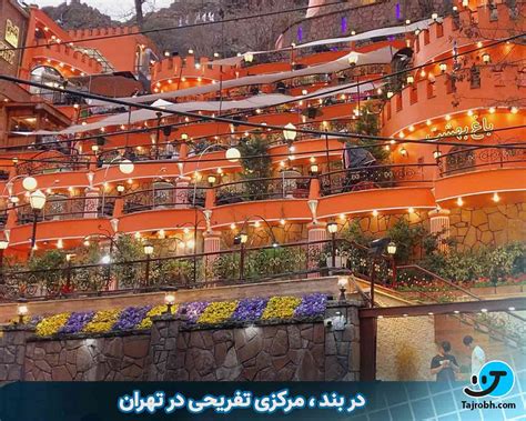 بهترین مکانهای تفریحی و جاهای دیدنی تهران را بشناسید 12مکان